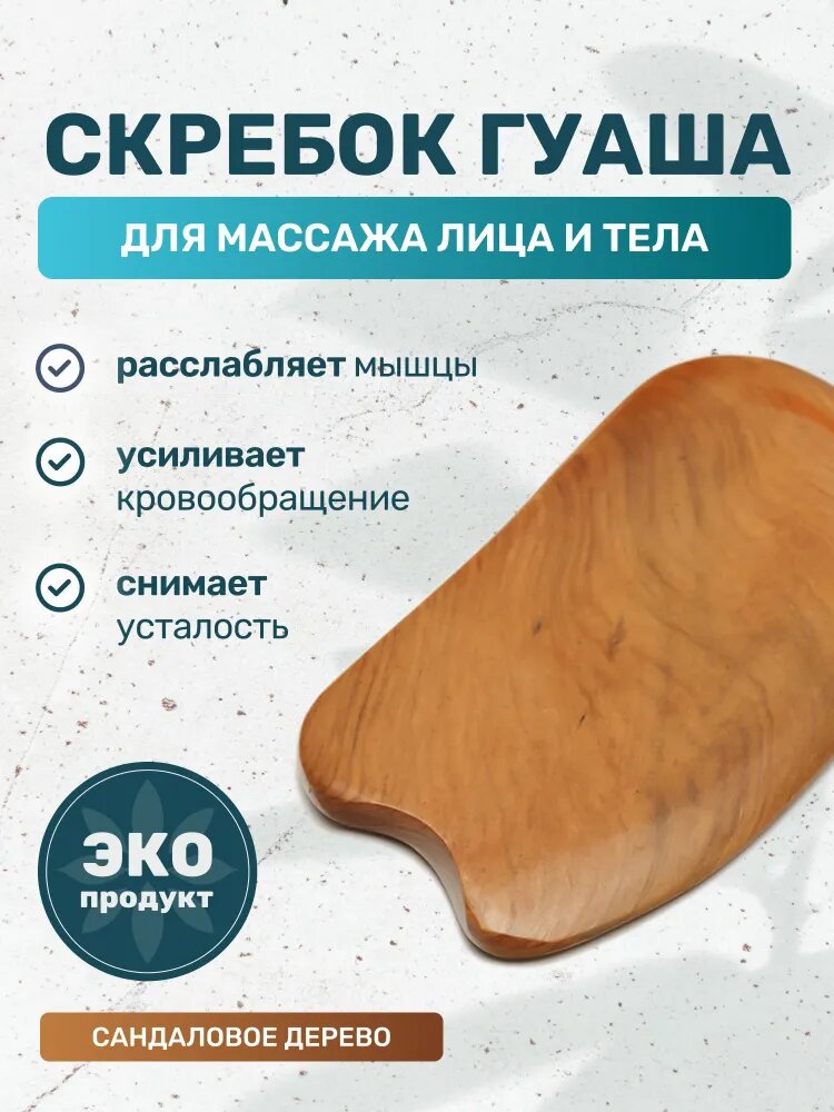 Скребок Гуаша деревянный из сандала для массажа тела и лица