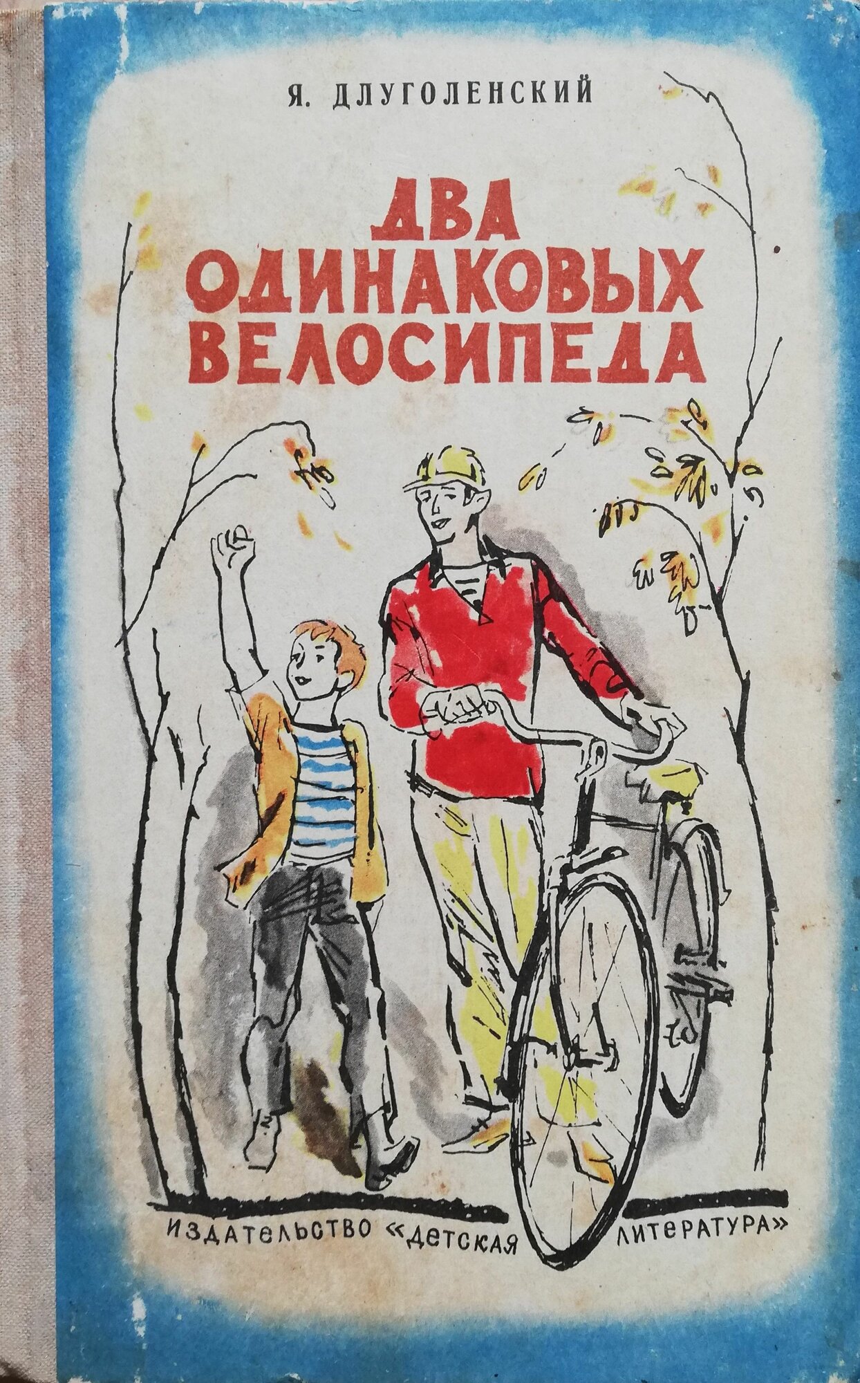 Два одинаковых велосипеда. Повести. 1972 год