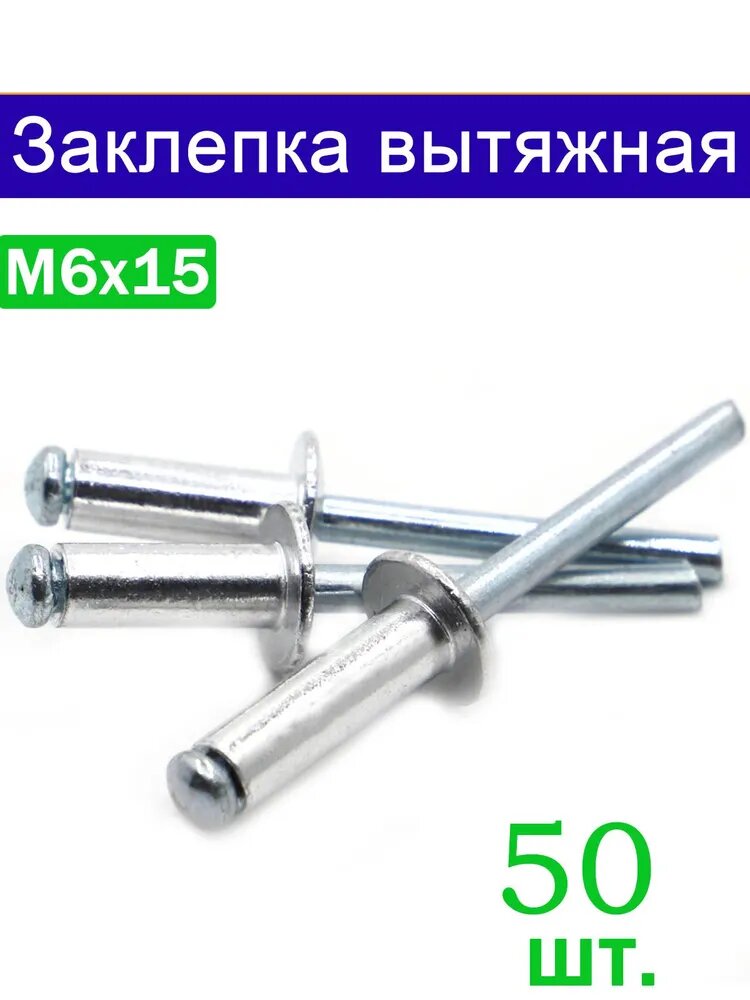 Заклепка 6 x 15 мм 50 шт.