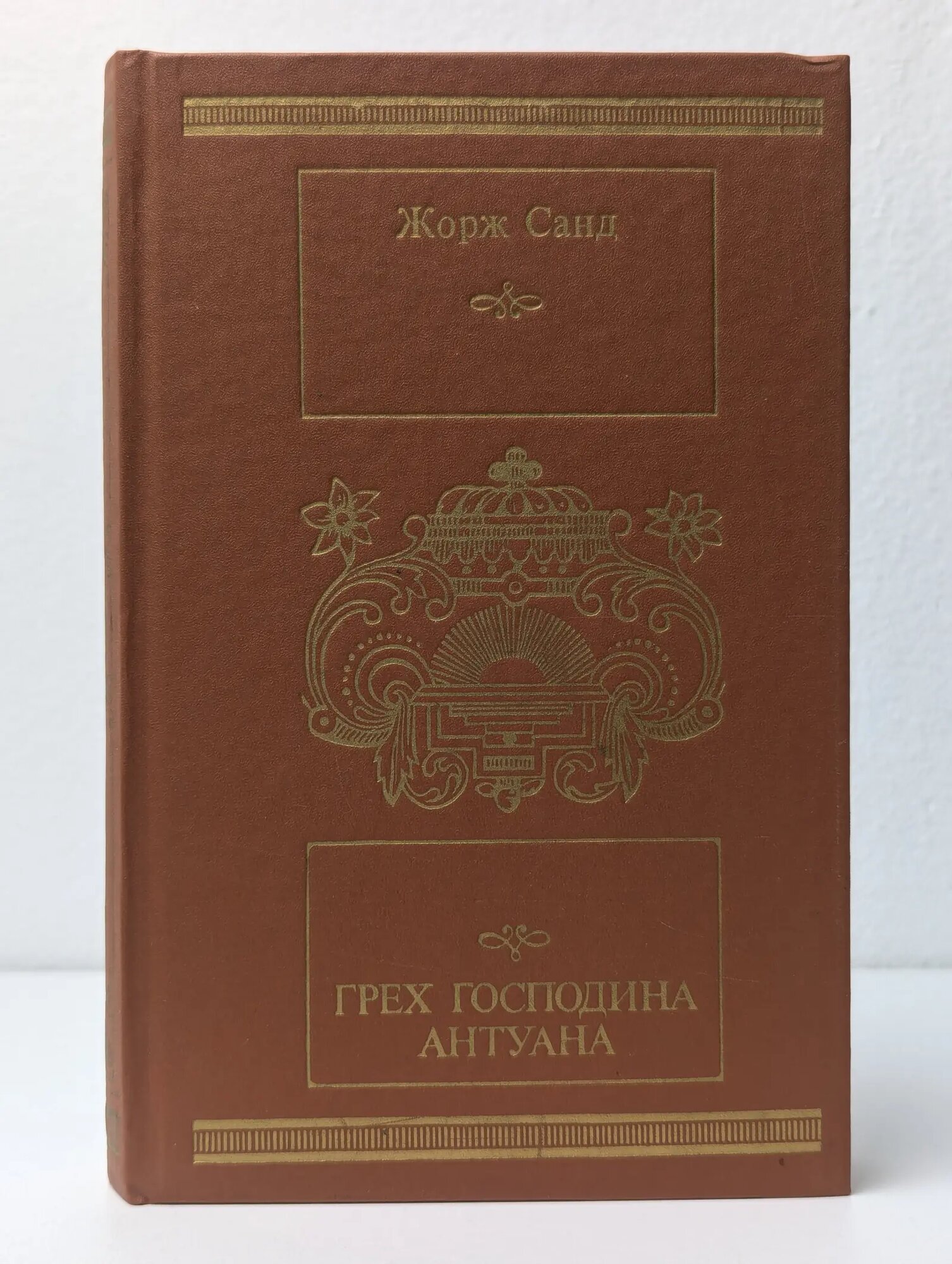 Грех господина Антуана Санд Жорж 1989