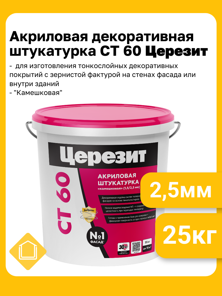 Акриловая декоративная штукатурка камешковая Церезит CT 60, фасовка 25 кг, фактура 2.5мм