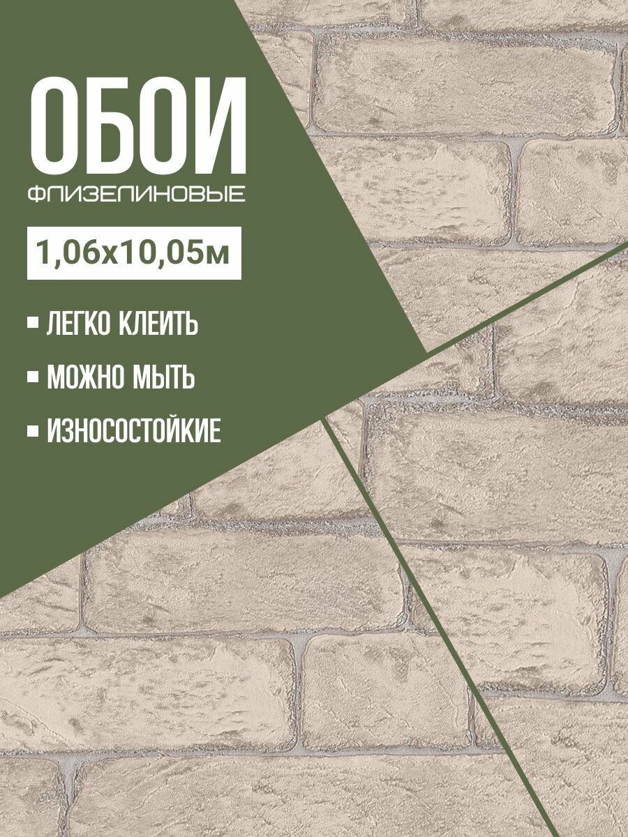 Обои флизелиновые бежевые Malex design 4303-3 Кирпичи 1,06Х10м. Для спальни, зала, коридора.