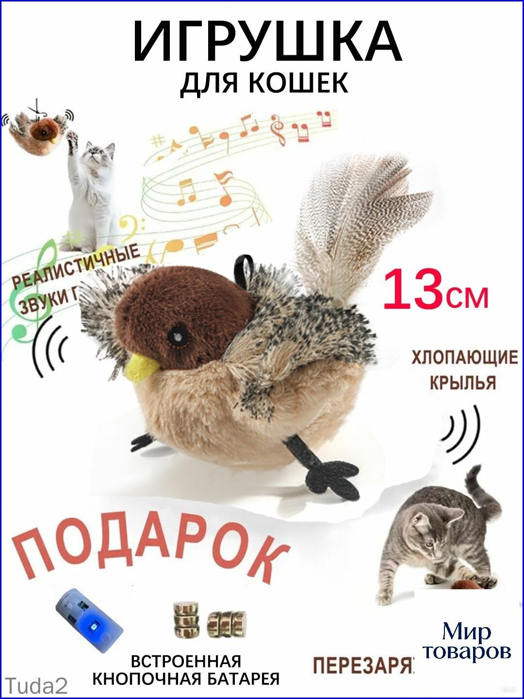 Птичка 13 см с микрочипом, эксклюзивная летающая и поющая игрушка для кошек