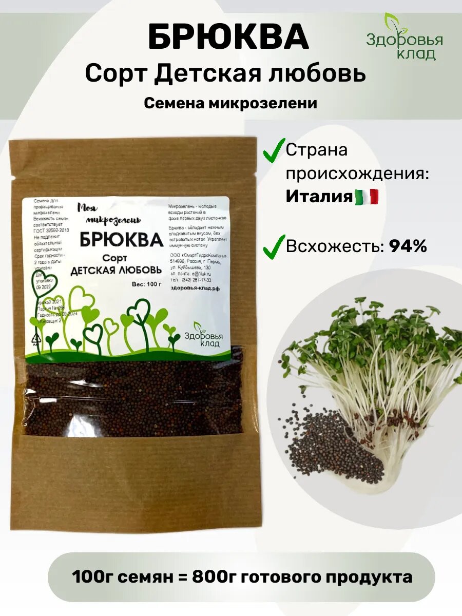 Семена микрозелени Брюква сорт Детская любовь 100 гр