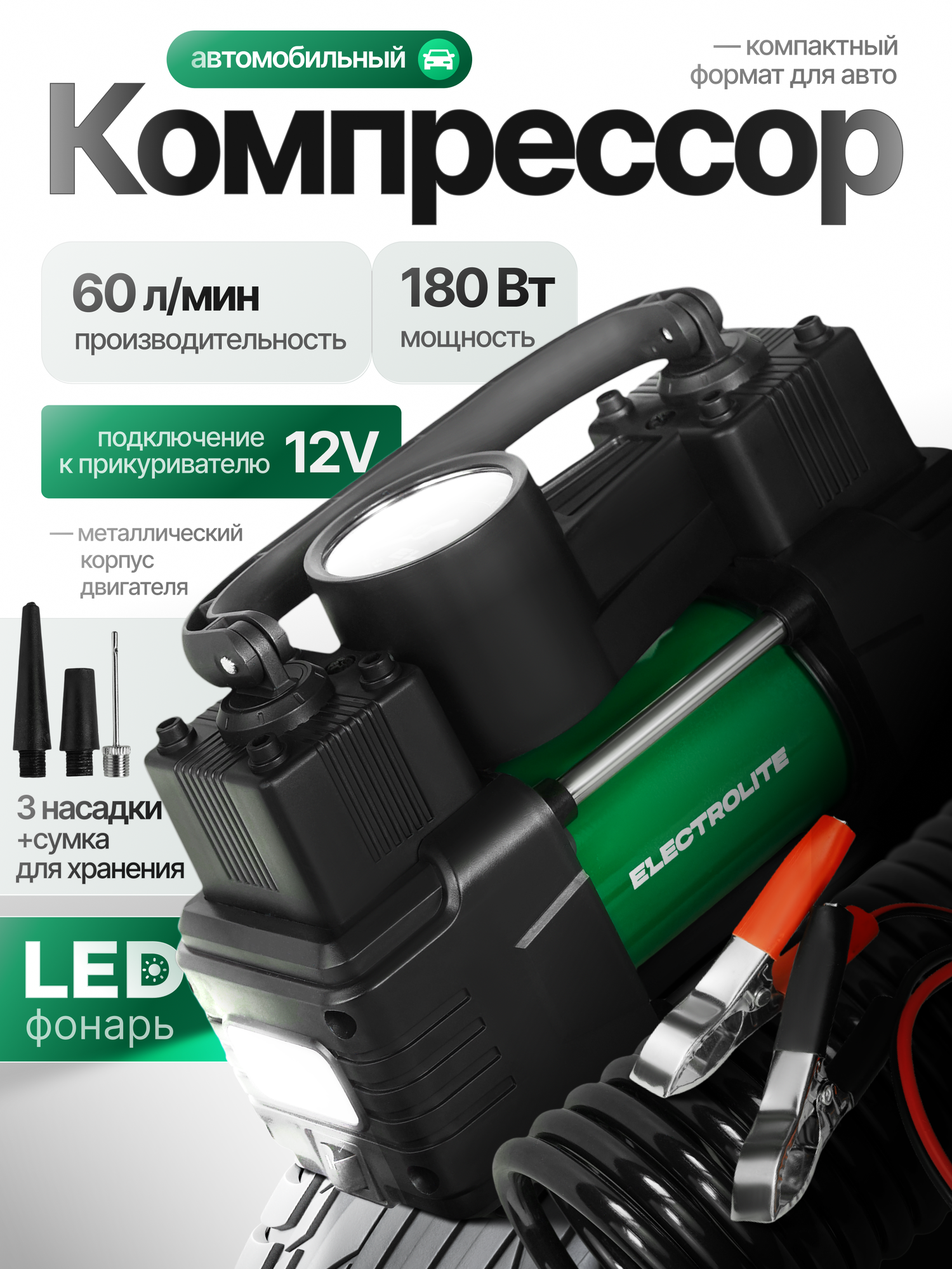 Автомобильный компрессор от прикуривателя и аккумулятор Electrolite АС 180LF ( 180Вт, 60 л/мин, 12А )