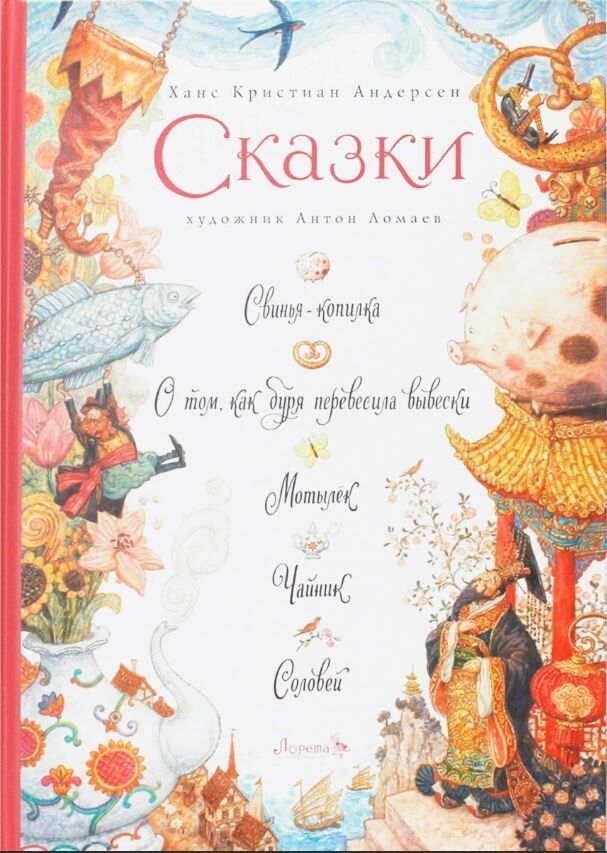 Сказки. Свинья-копилка, О том, как буря перевесила вывески, Мотылек, Чайник, Соловей