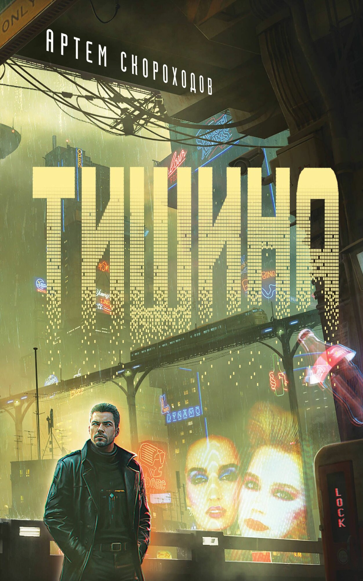 Книга "Тишина"