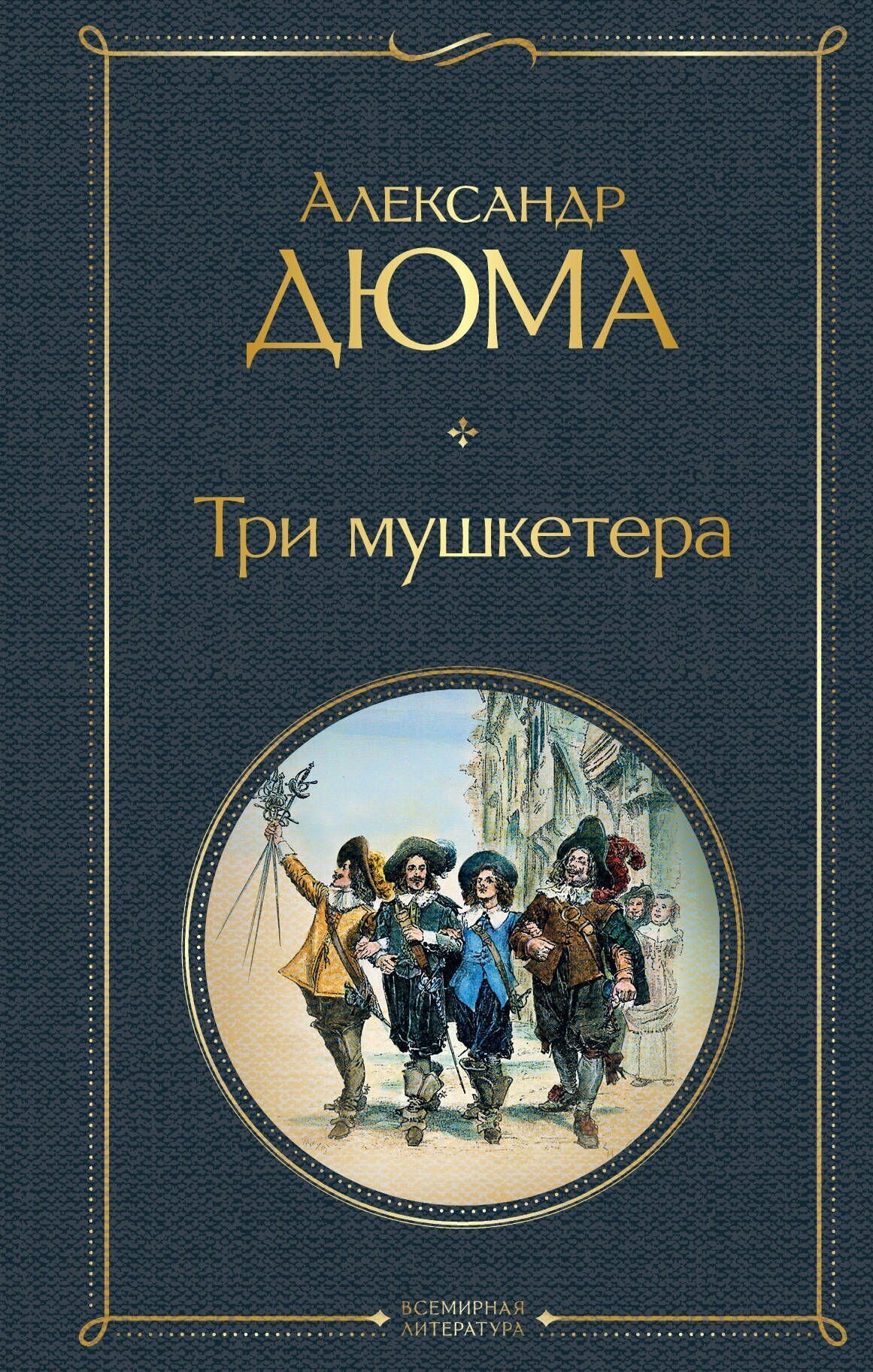Книга "Дюма А. Три мушкетера (137912)"