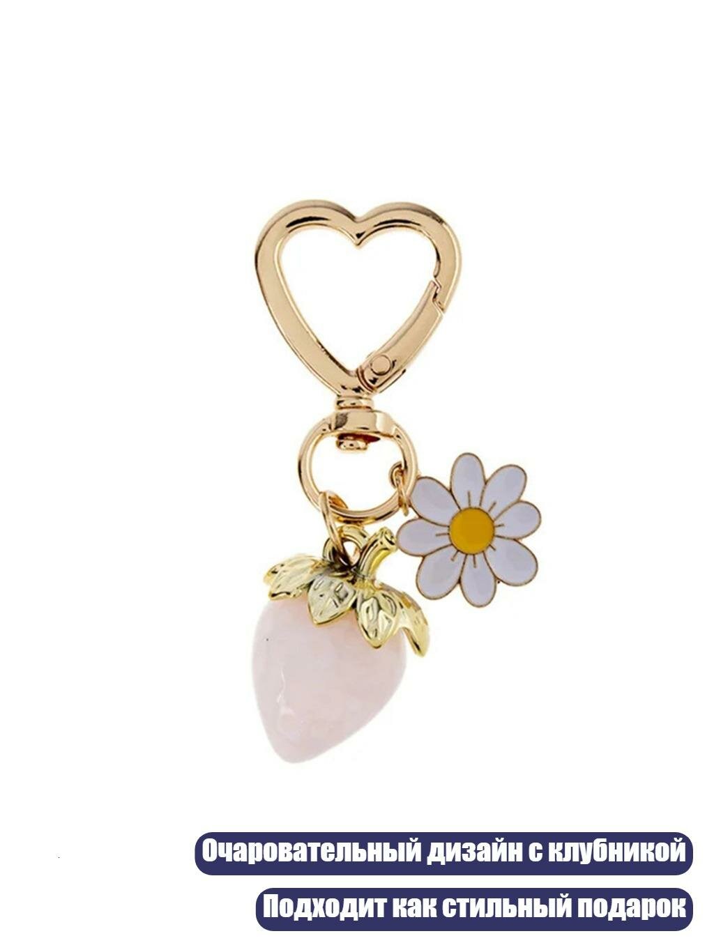 Ключница-подвеска "Клубника и цветы", Прозрачный порошковый цвет