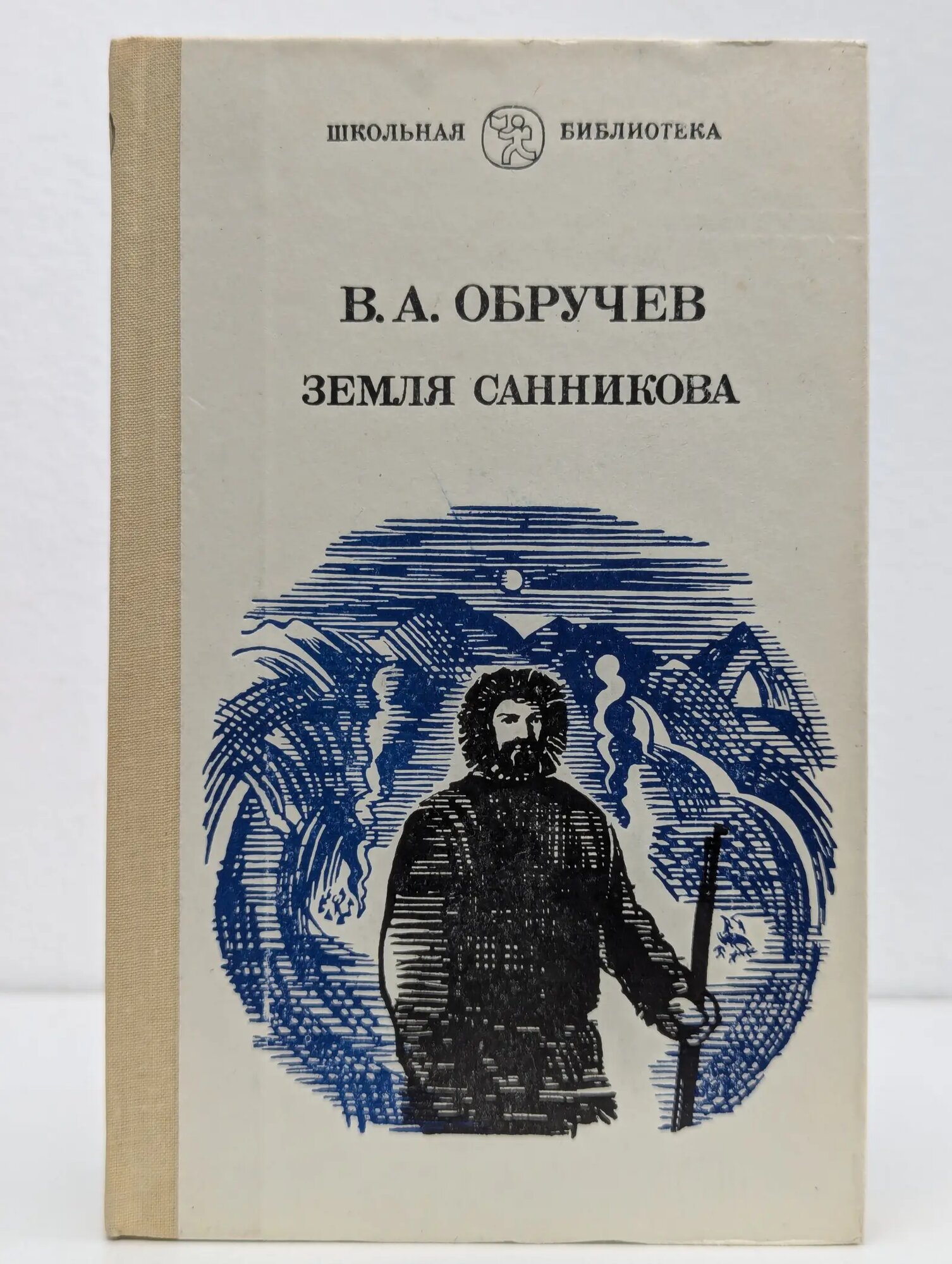 Земля Санникова Обручев Владимир Афанасьевич 1988