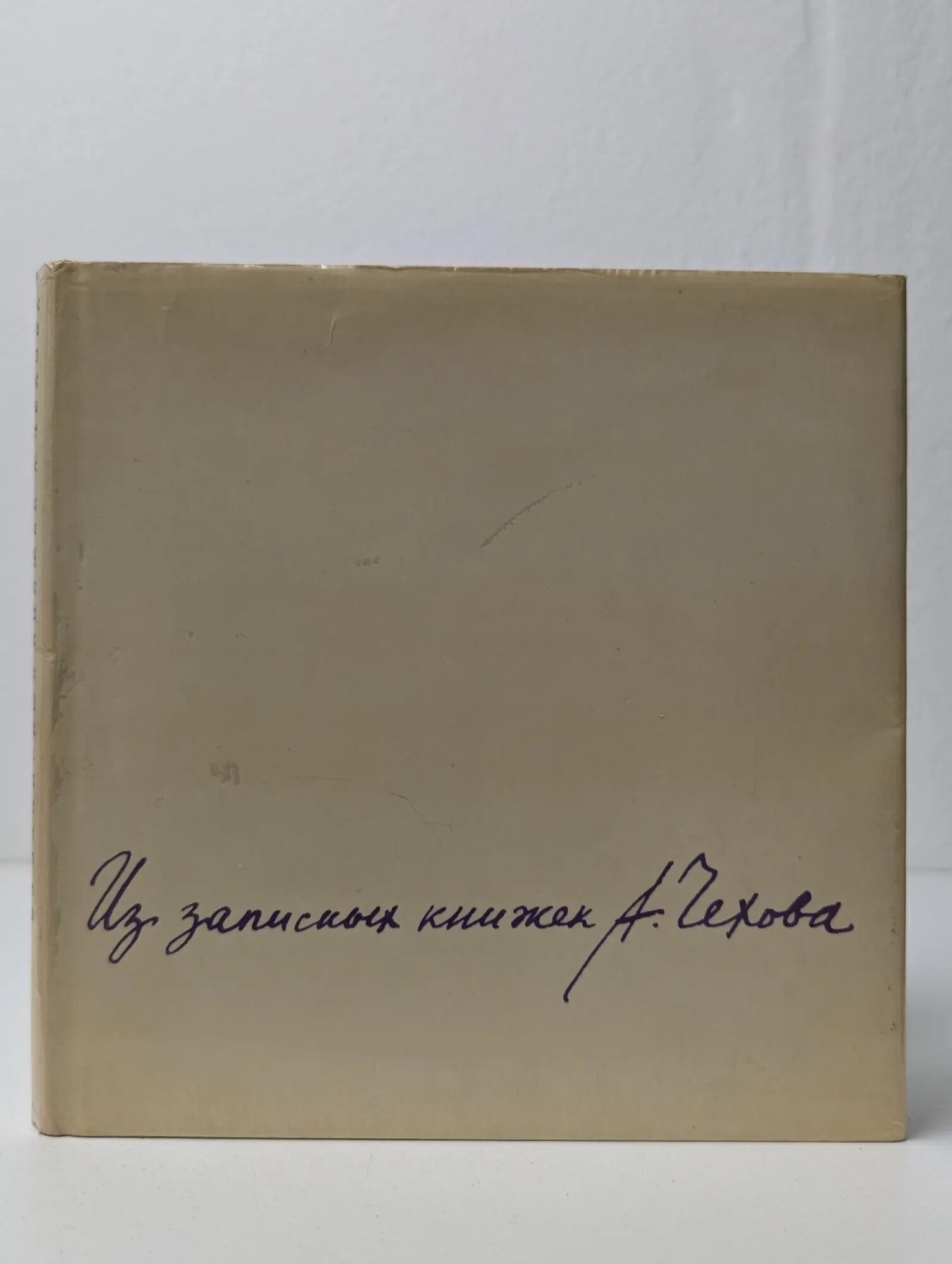 Из записных книжек А. Чехова Чехов Антон Павлович 1968