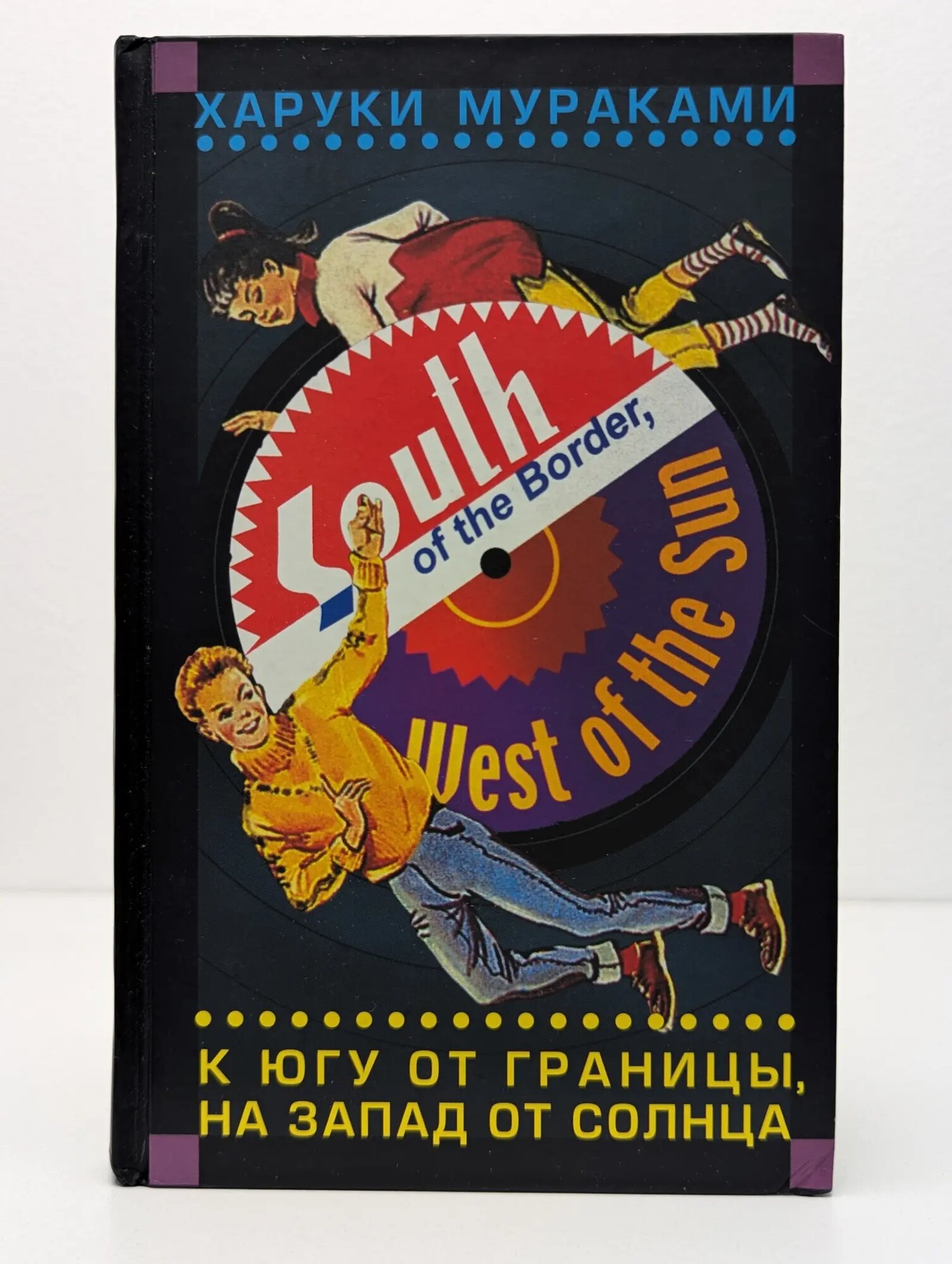 К югу от границы, на запад от солнца Мураками Харуки 2005