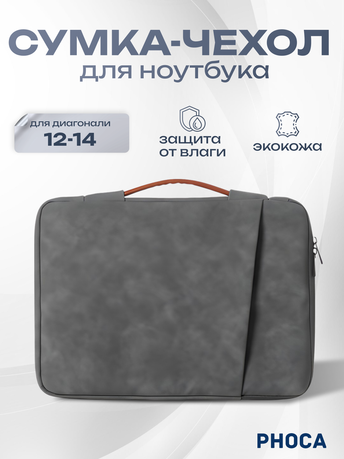 Сумка- чехол для ноутбука 13-14 дюймов с ручкой и мягкими углами Phoca 22