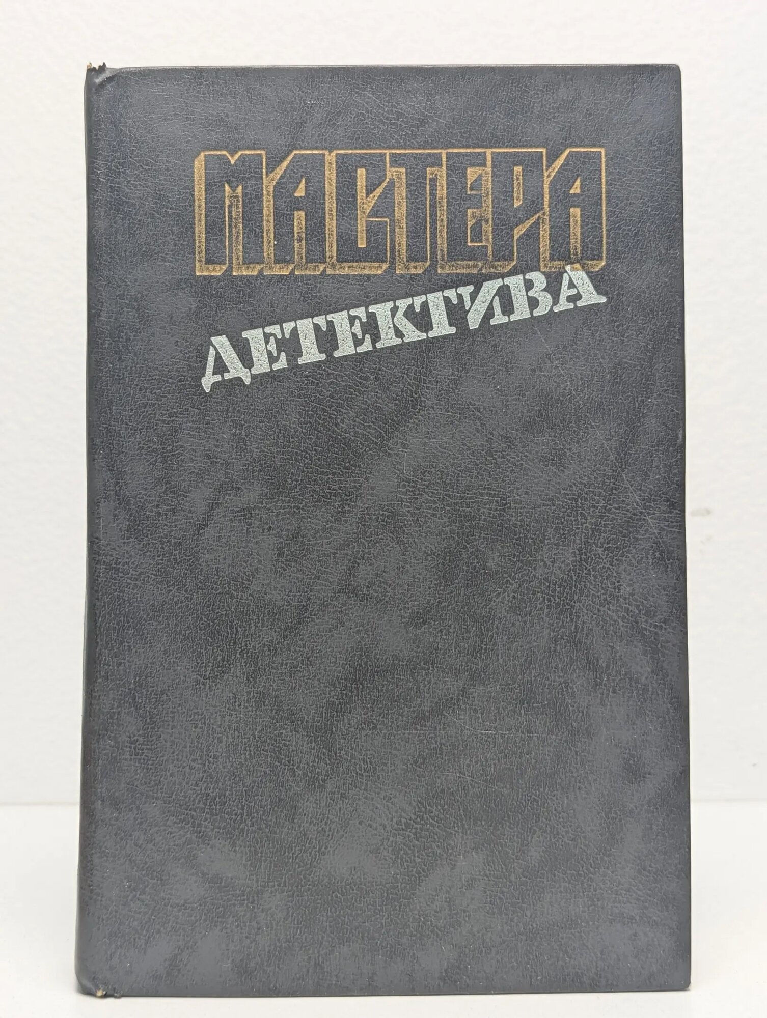 Мастера детектива. Выпуск 1 Сименон Жорж, Ле Карре Джон, Жапризо Себастьян, Кристи Агата 1989