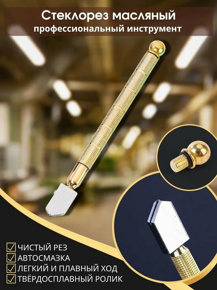 Стеклорез масляный