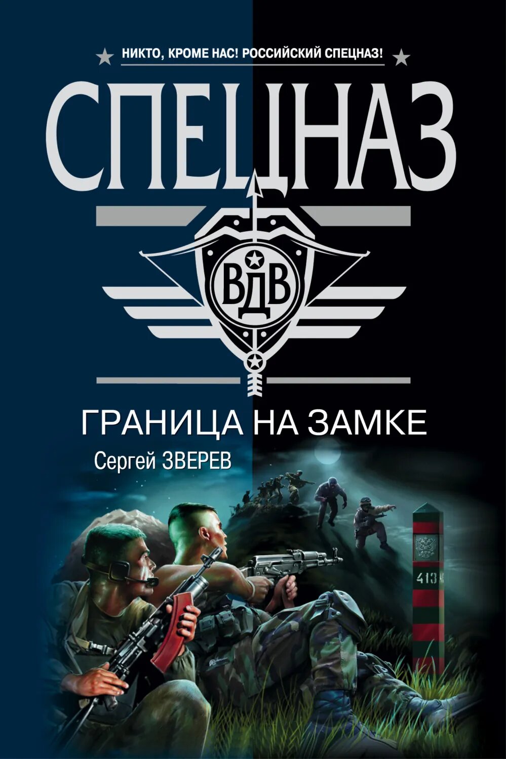 Граница на замке [Цифровая книга]