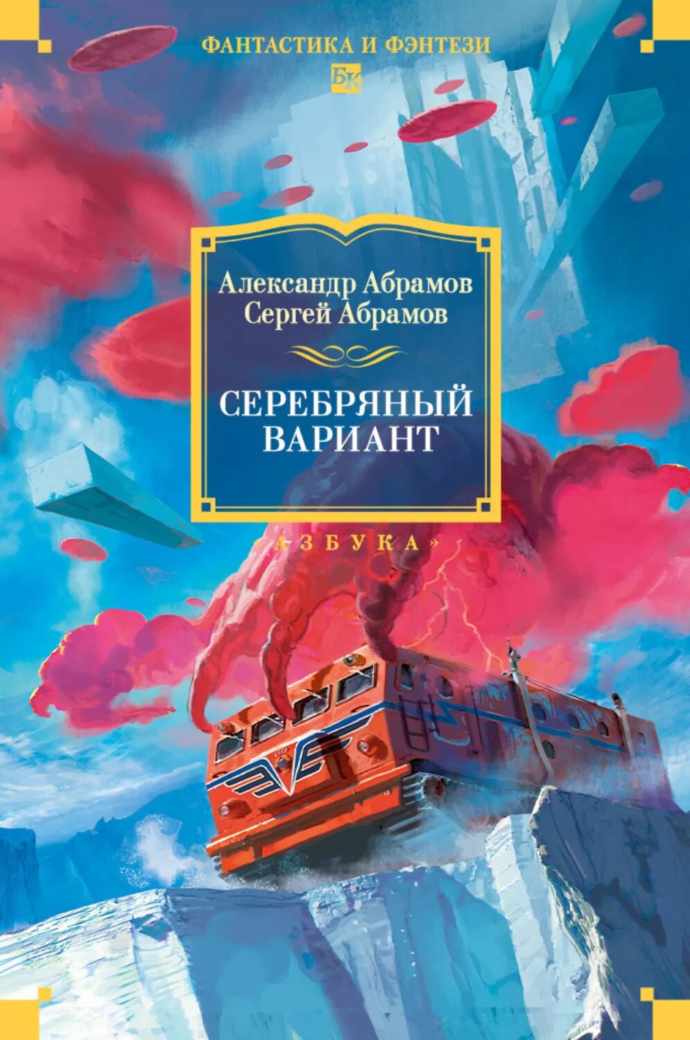 Серебряный вариант [Цифровая книга]