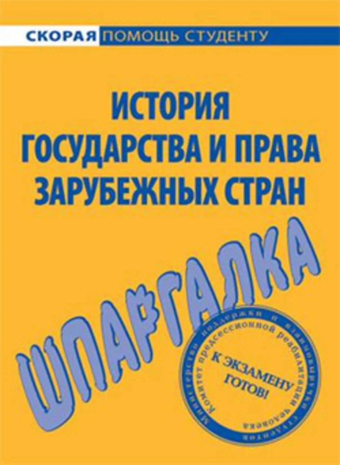 История государства и права зарубежных стран. Шпаргалка [Цифровая книга]