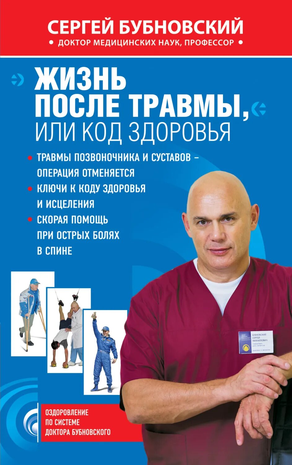Жизнь после травмы, или Код здоровья [Цифровая книга]