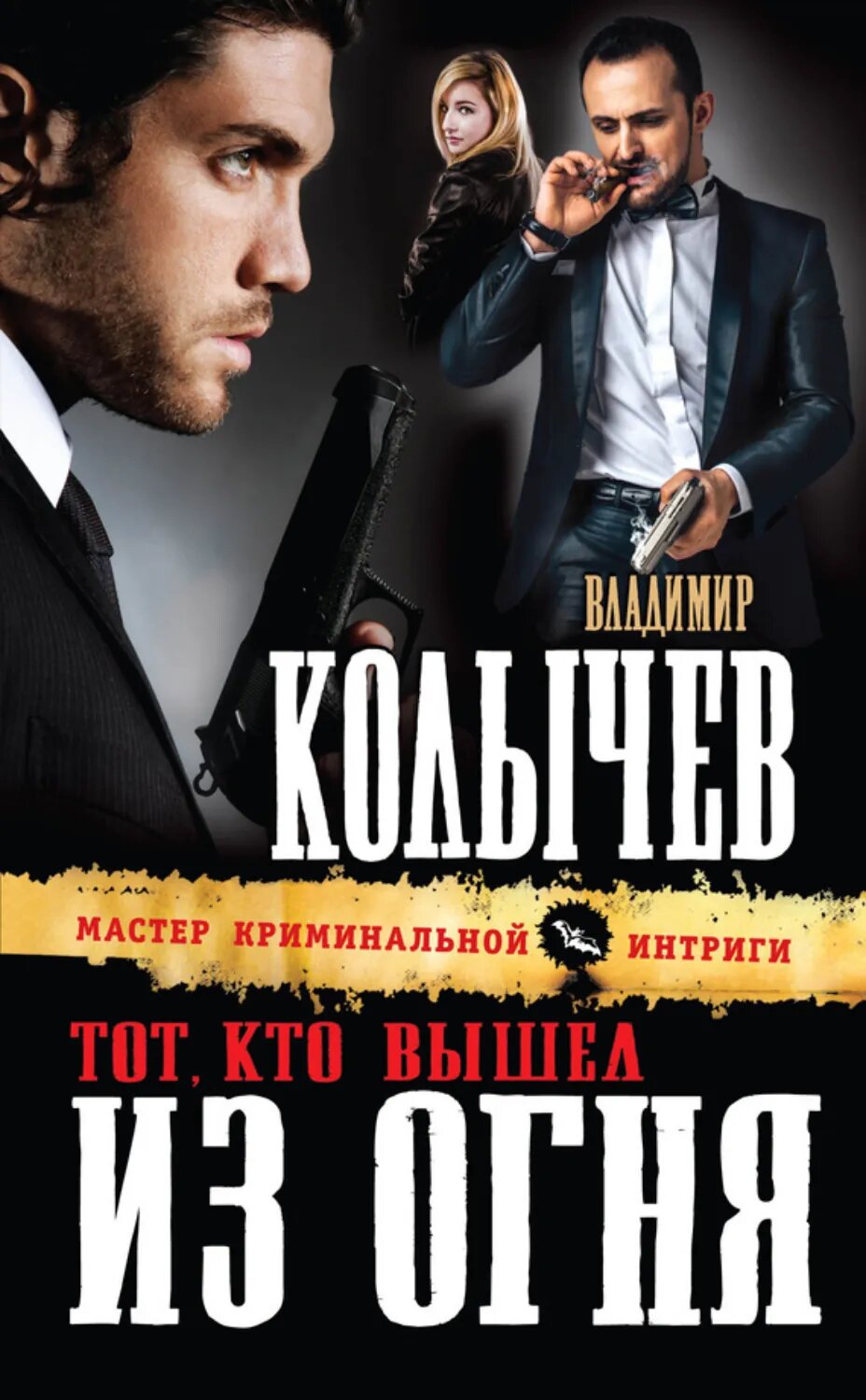 Тот, кто вышел из огня [Цифровая книга]