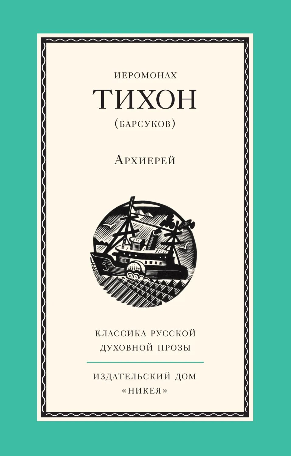 Архиерей [Цифровая книга]
