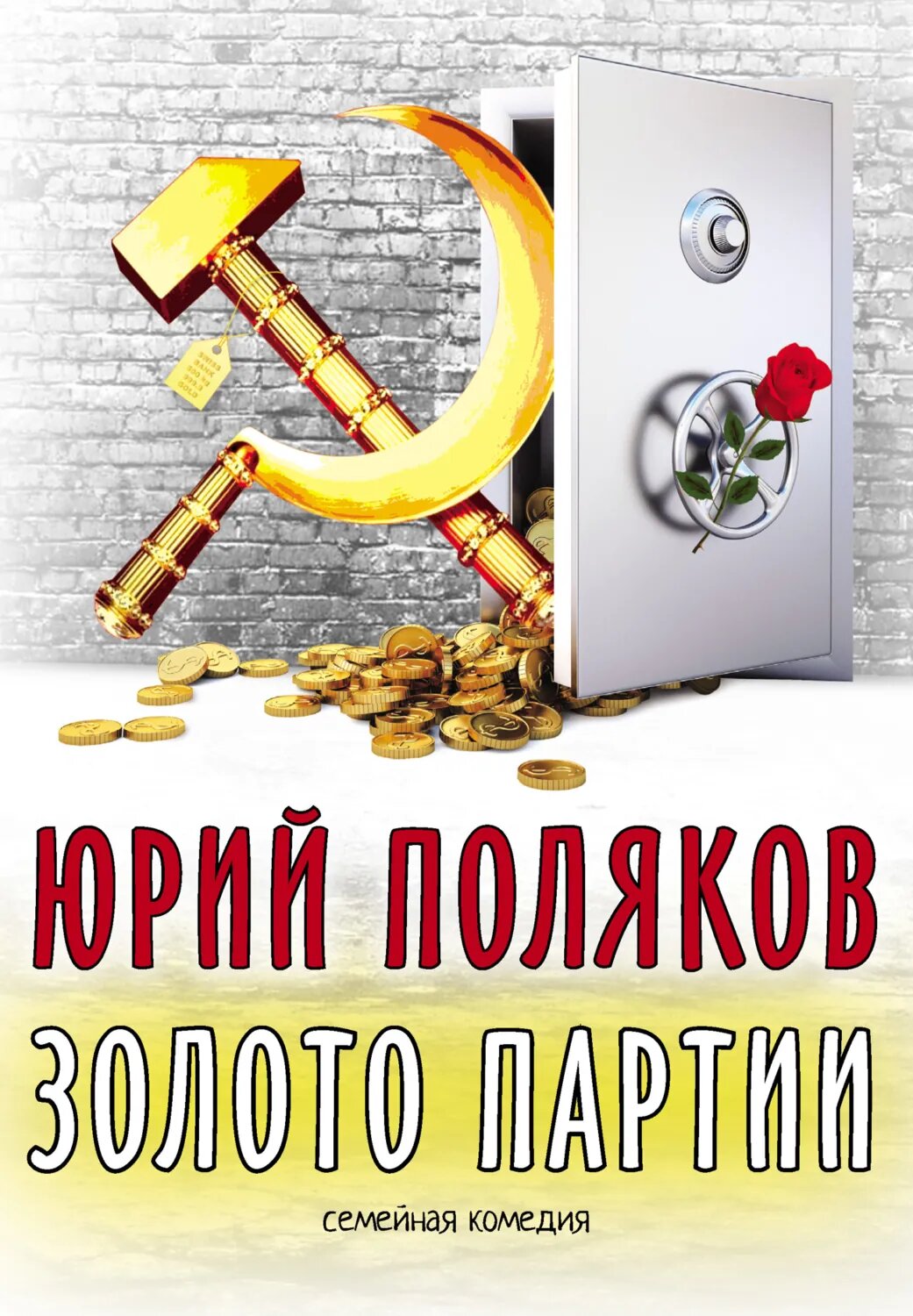 Золото партии: семейная комедия [Цифровая книга]