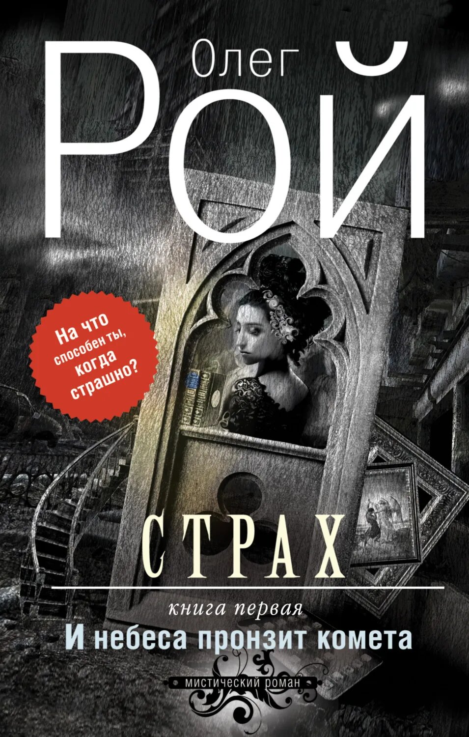 Страх. Книга первая. И небеса пронзит комета [Цифровая книга]