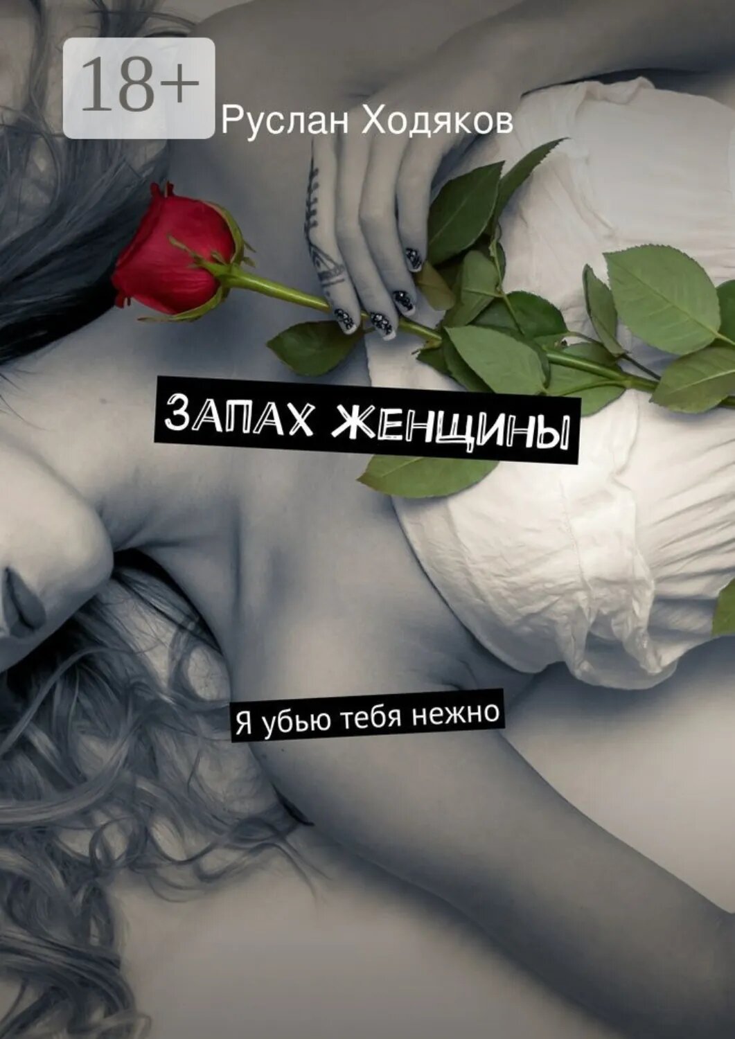 Запах женщины. Я убью тебя нежно [Цифровая книга]