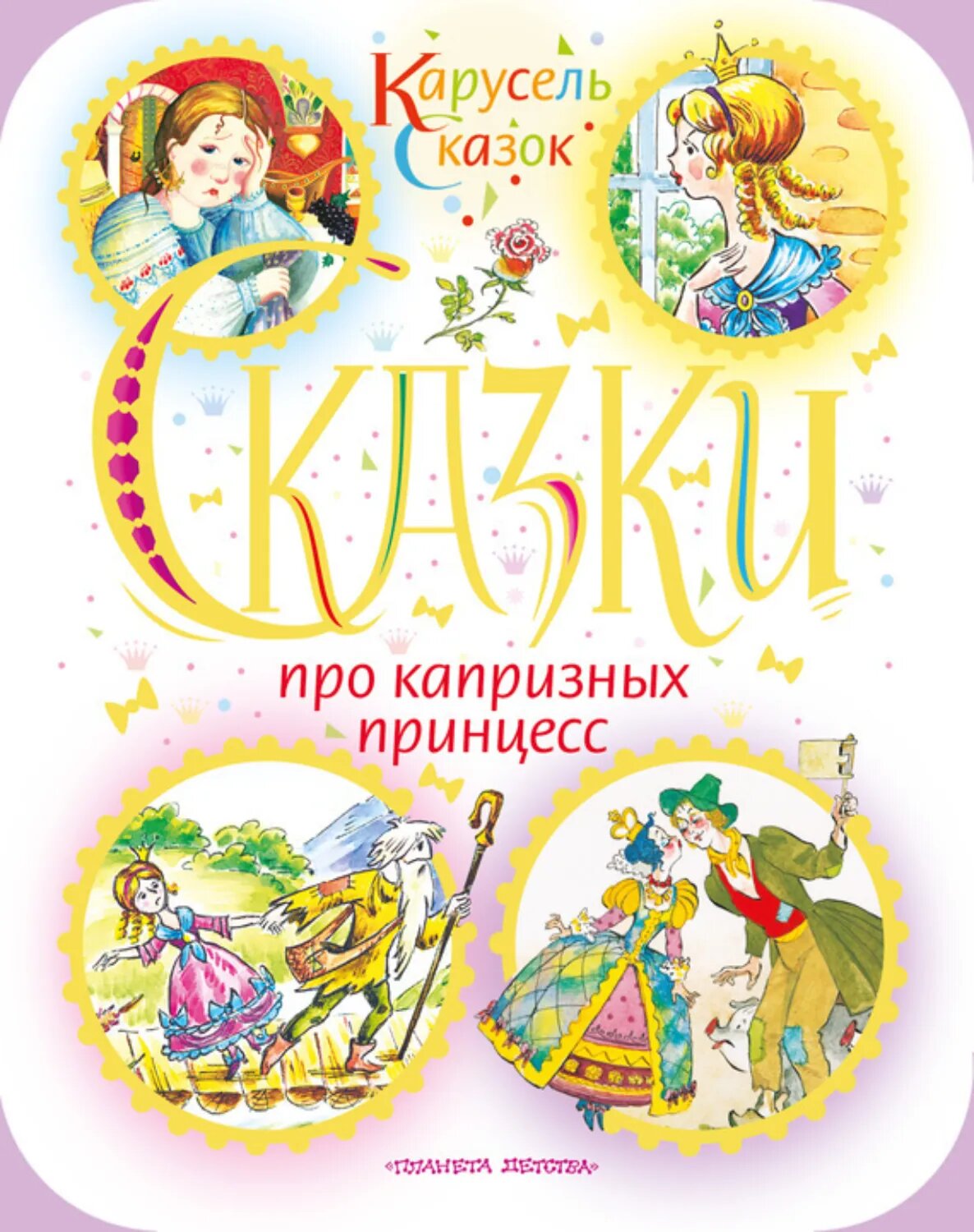 Сказки про капризных принцесс (сборник) [Цифровая книга]