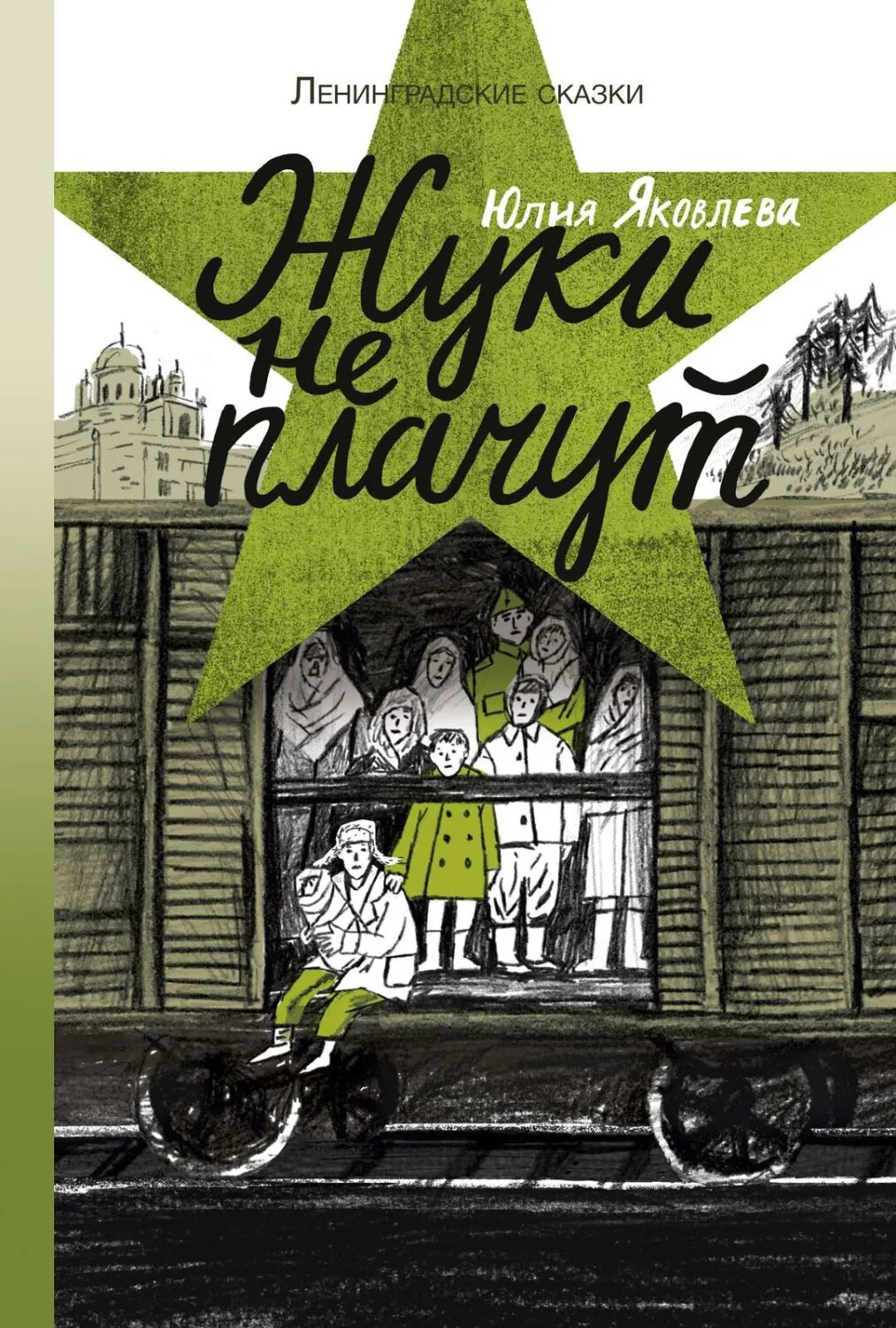 Жуки не плачут [Цифровая книга]