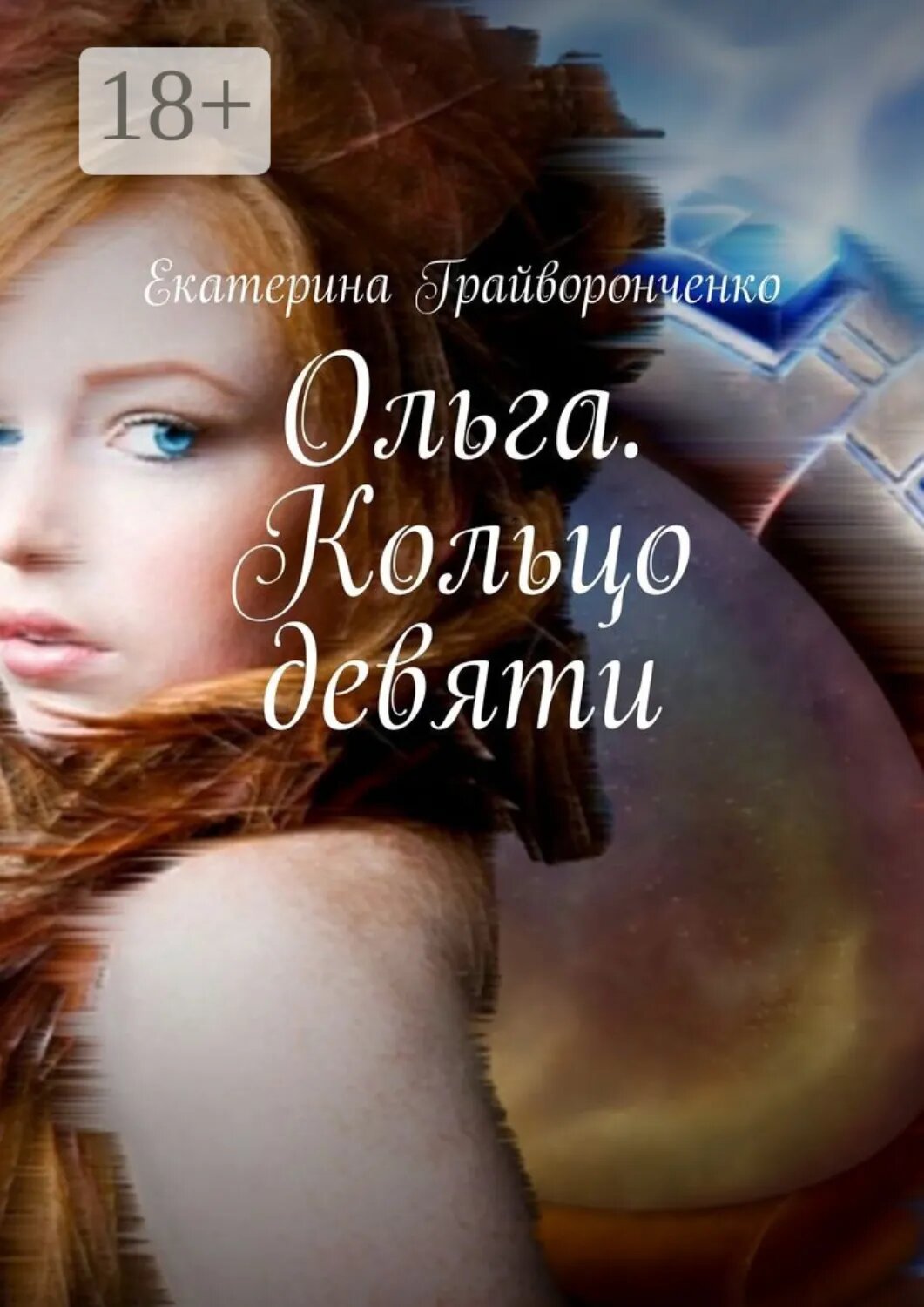 Ольга. Кольцо девяти [Цифровая книга]