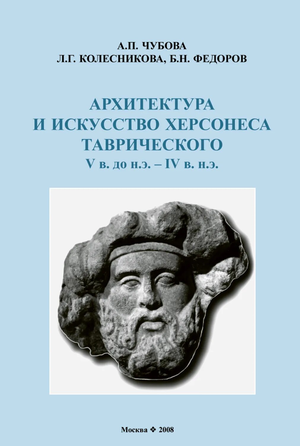 Архитектура и искусство Херсонеса Таврического V в. до н. э. – IV в. н. э. [Цифровая книга]