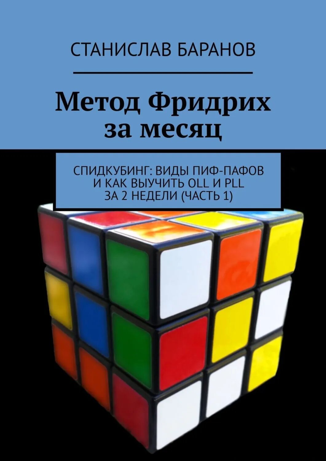 Метод Фридрих за месяц. Спидкубинг: виды Пиф-Пафов и как выучить OLL и PLL за 2 недели (Часть 1) [Цифровая книга]