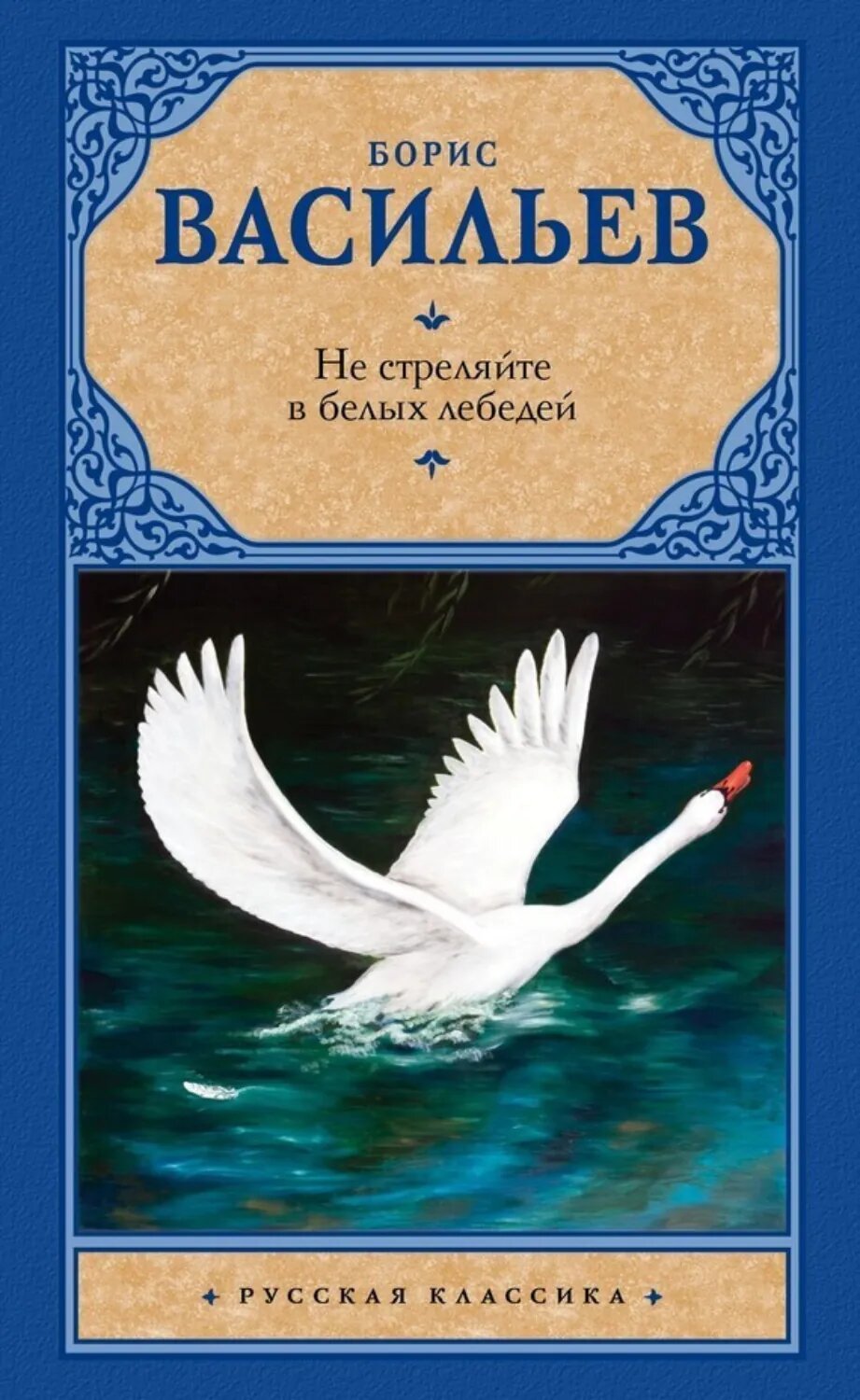 Не стреляйте в белых лебедей (сборник) [Цифровая книга]