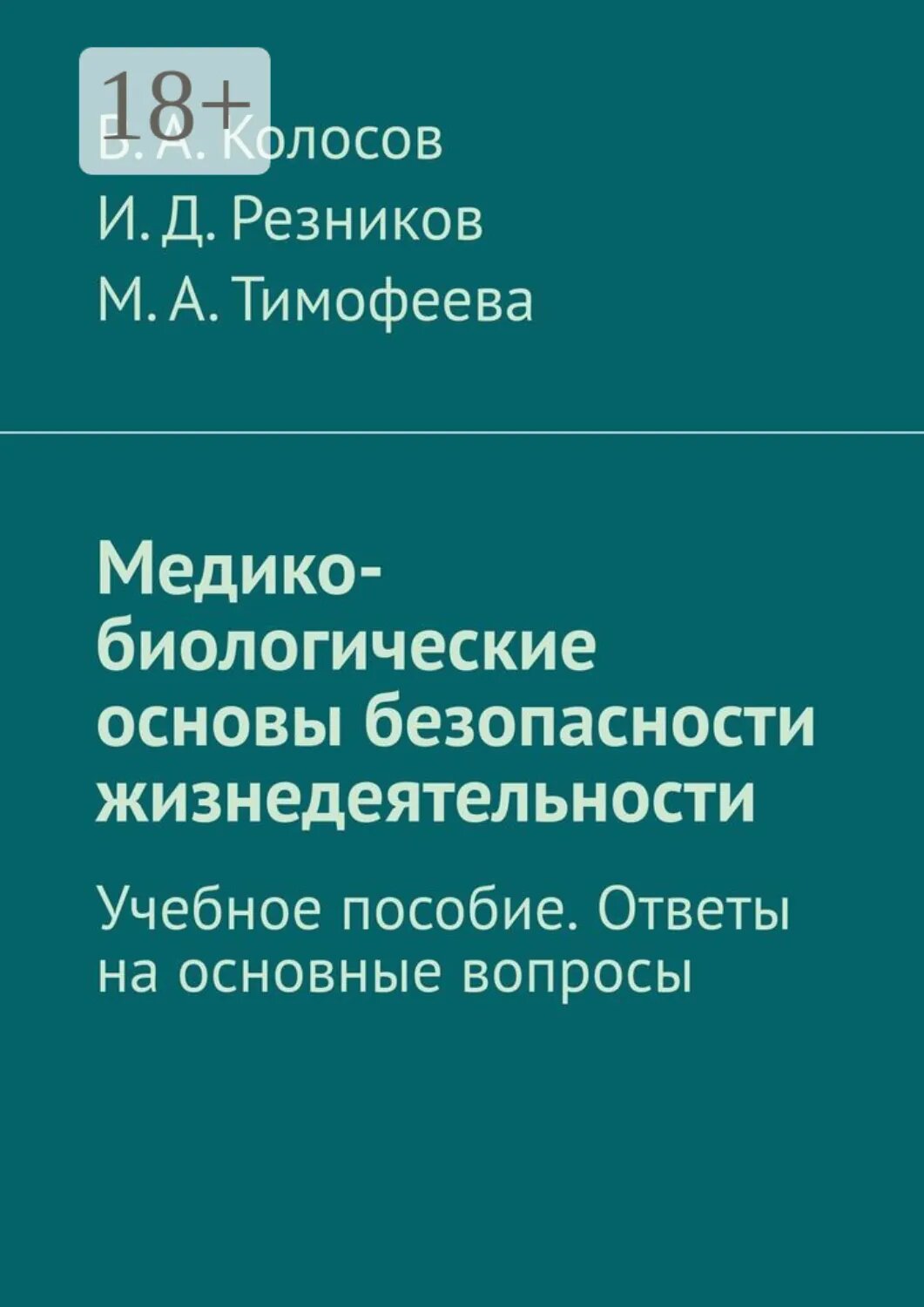 Медико-биологические основы безопасности жизнедеятельности. Учебное пособие. Ответы на основные вопросы [Цифровая книга]