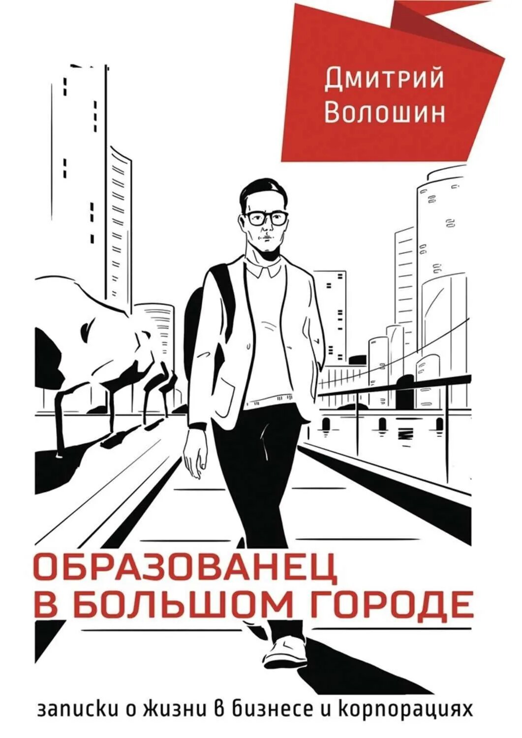 Образованец в большом городе. Записки о жизни в бизнесе и корпорациях [Цифровая книга]
