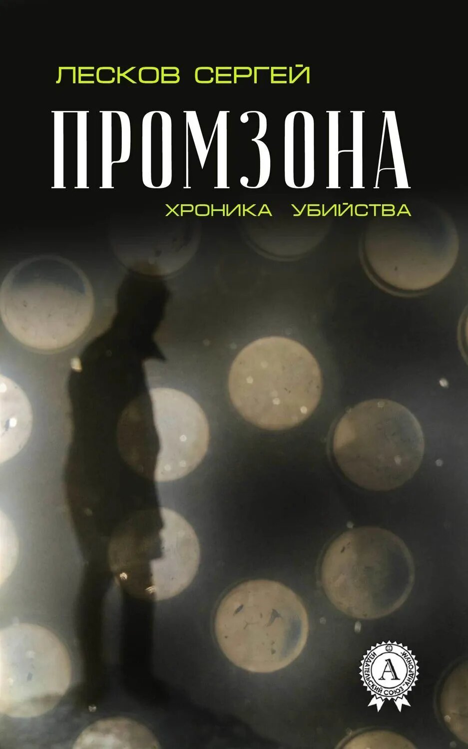 Промзона. Хроника убийства [Цифровая книга]