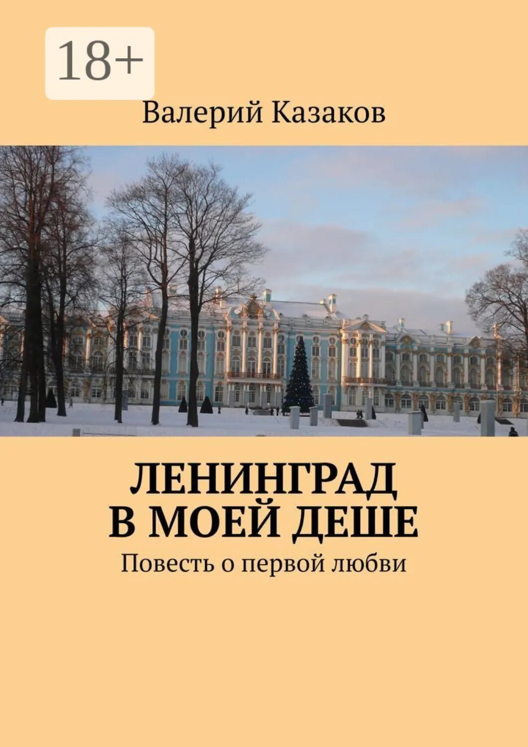Ленинград в моей деше. Повесть о первой любви [Цифровая книга]