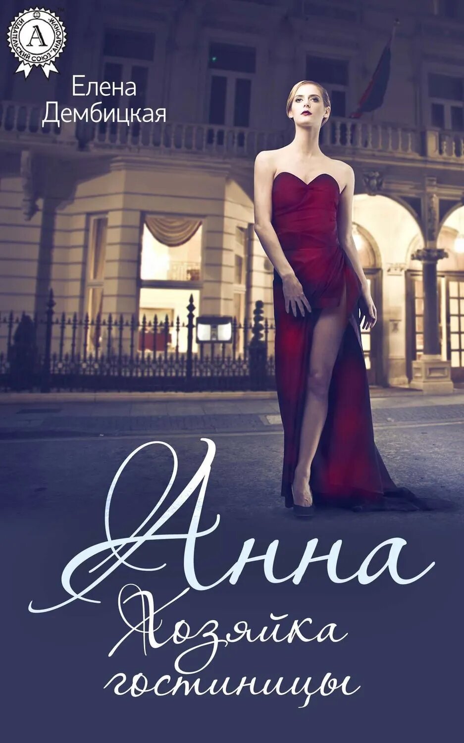 Анна. Хозяйка гостиницы [Цифровая книга]
