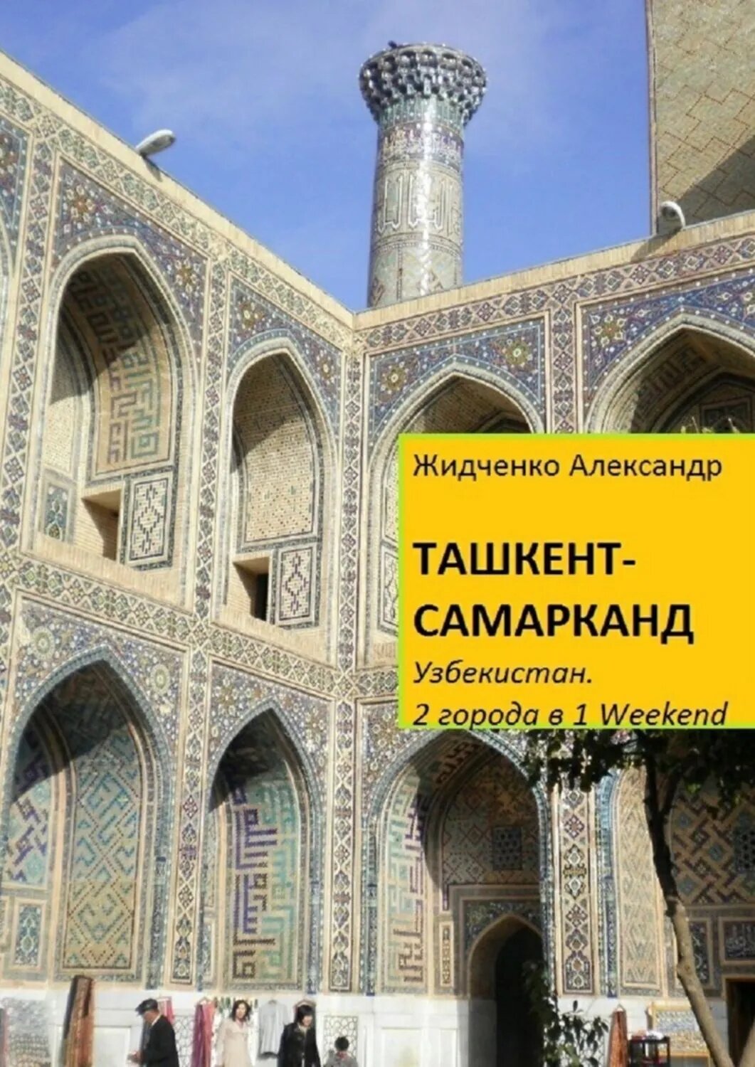 Ташкент – Самарканд. Узбекистан [Цифровая книга]