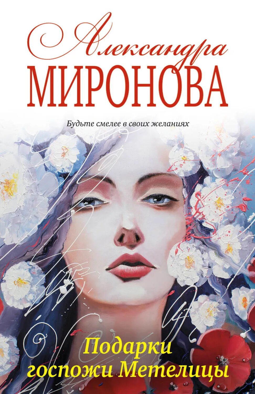 Подарки госпожи Метелицы [Цифровая книга]