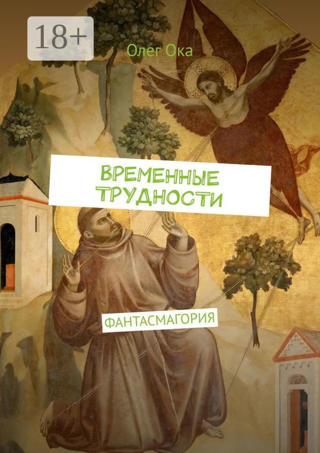 Временные трудности. Фантасмагория [Цифровая книга]