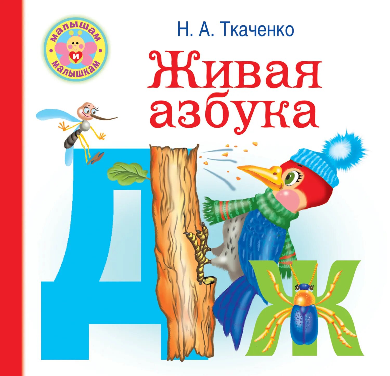 Живая азбука [Цифровая книга]