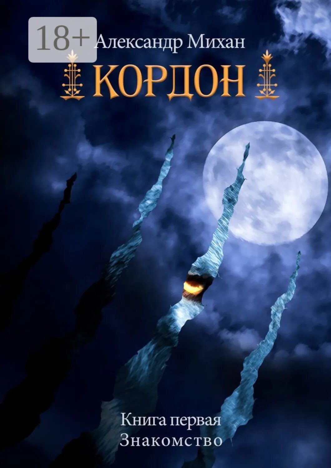 Кордон. Книга первая. Знакомство [Цифровая книга]