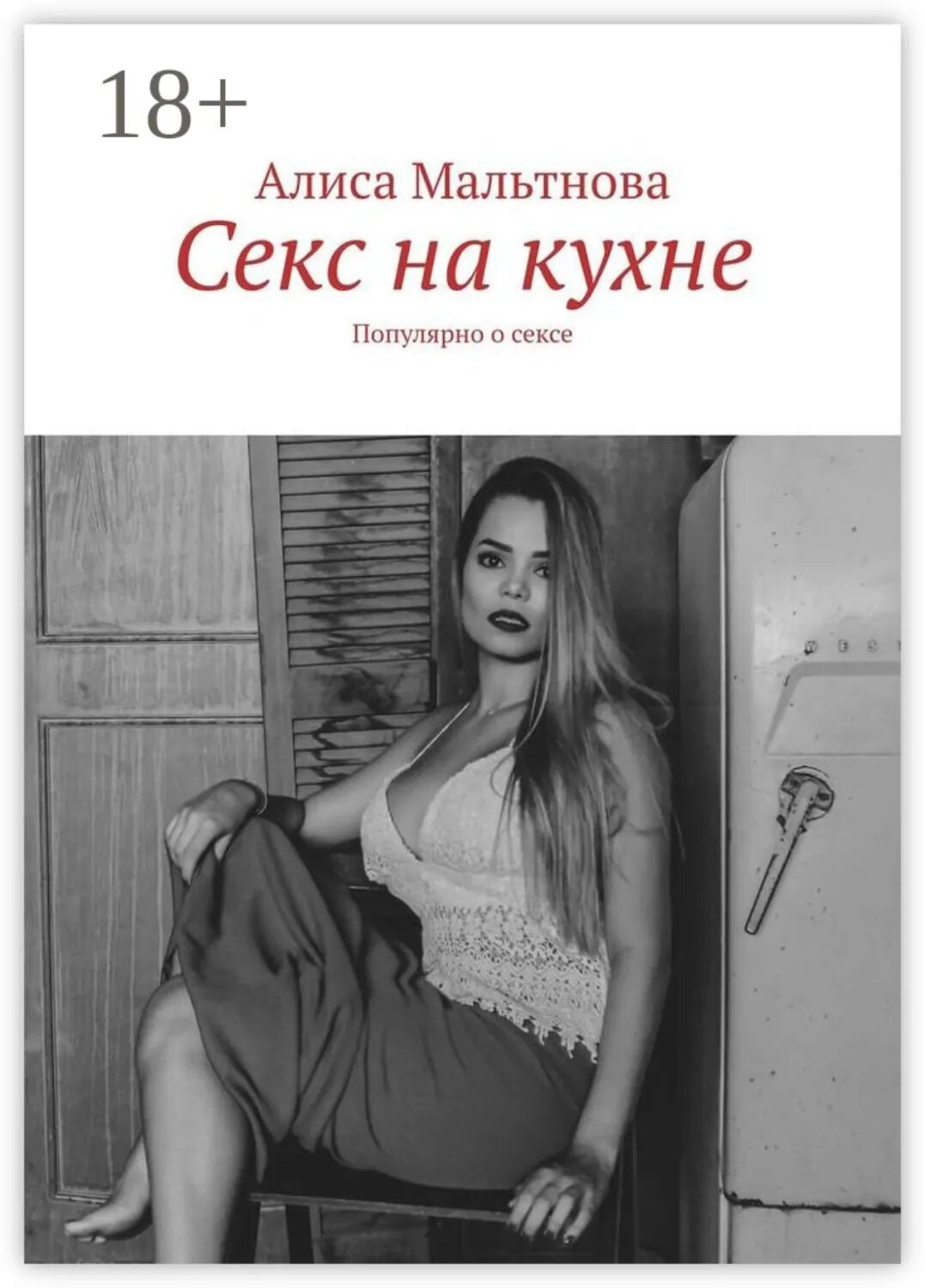 Секс на кухне. Популярно о сексе [Цифровая книга]