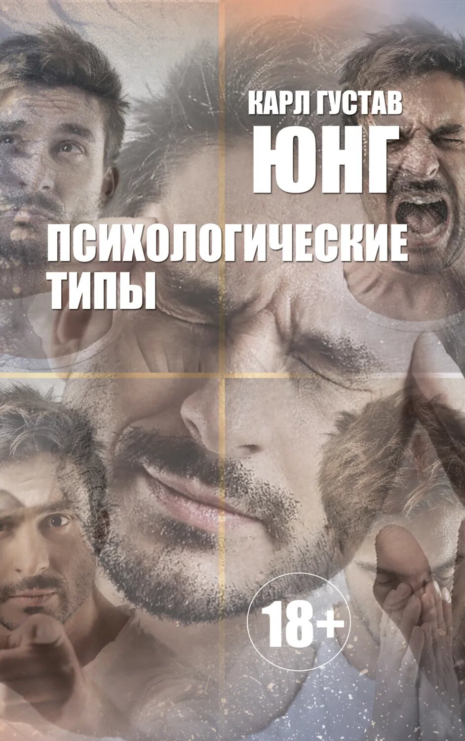 Психологические типы [Цифровая книга]