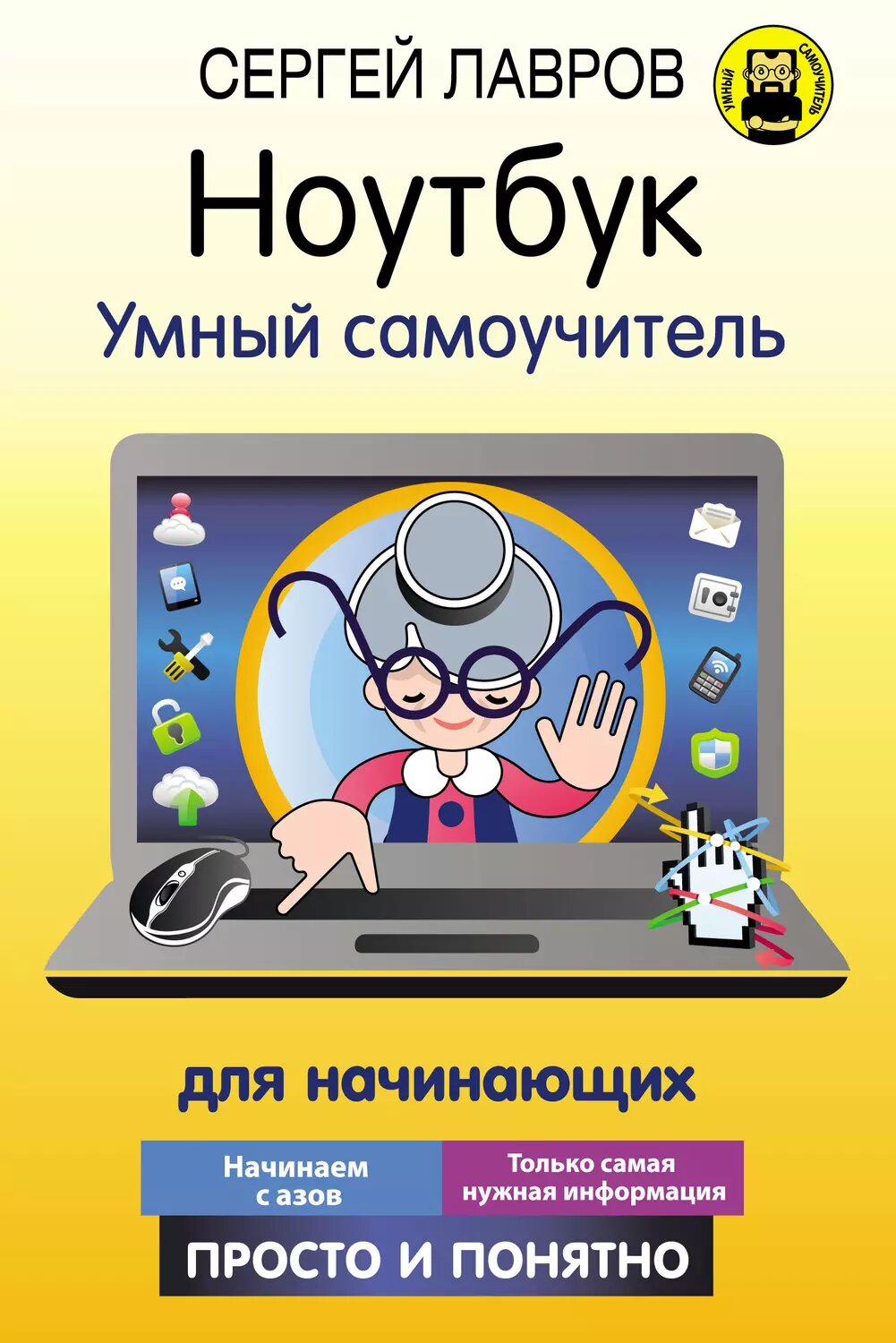 Ноутбук. Умный самоучитель для начинающих. Просто и понятно [Цифровая книга]