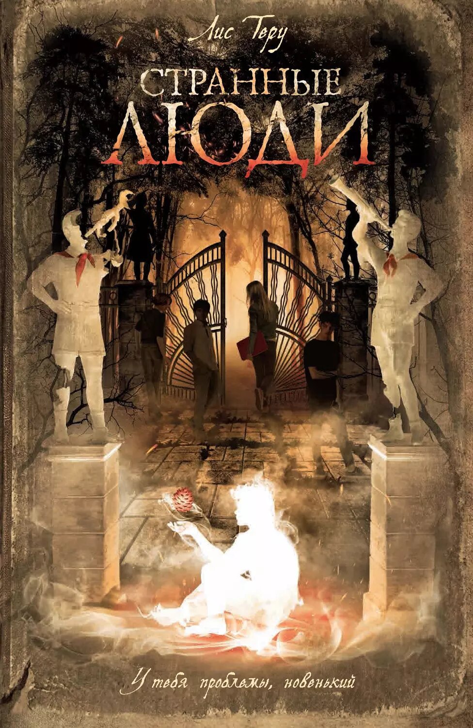 Странные люди [Цифровая книга]