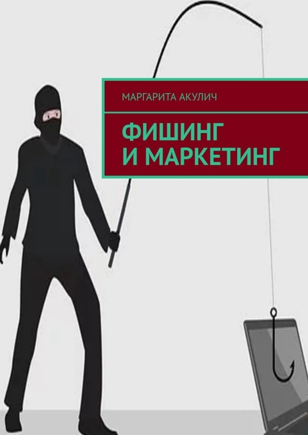 Фишинг и маркетинг [Цифровая книга]