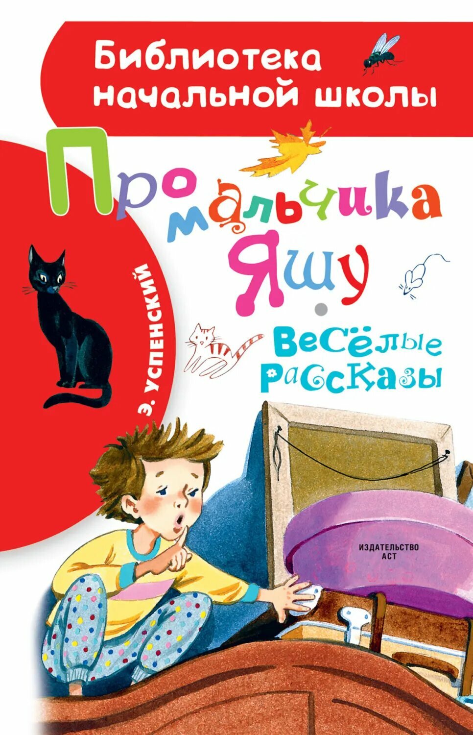 Про мальчика Яшу. Весёлые рассказы [Цифровая книга]